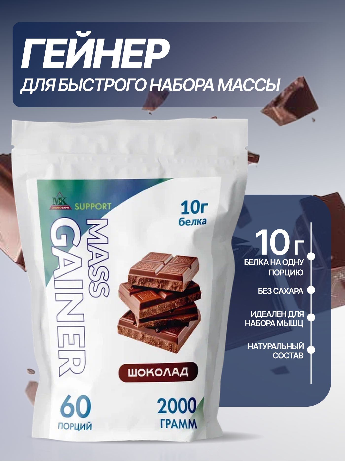 Гейнер для быстрого набора массы MK SUPPORT Шоколад без сахара / 2000 г 60 порций