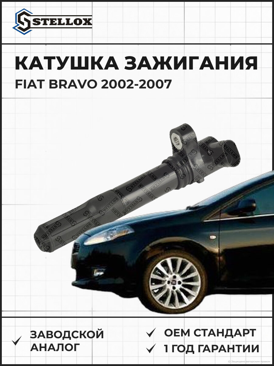 Катушка зажигания Stellox 6100109SX Фиат Fiat Bravo 2002-2007
