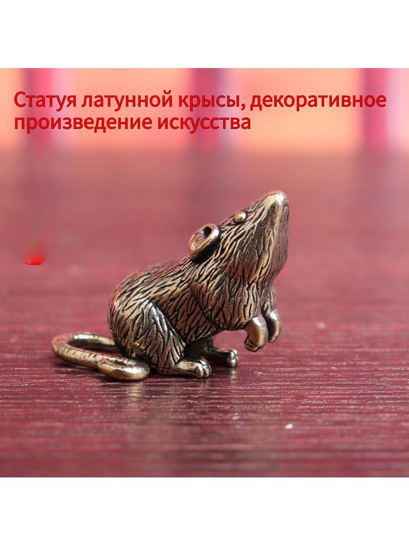 Статуэтка Статуэтка мыши из латуни, высота 3.6 см, длина 4 см