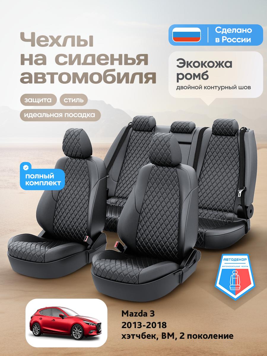 Чехлы Мазда 3 (Mazda 3) 2013-2018 2 BM хэтчбек Экокожа с ромбом Черный AD1604-CV1659 АвтоДекор