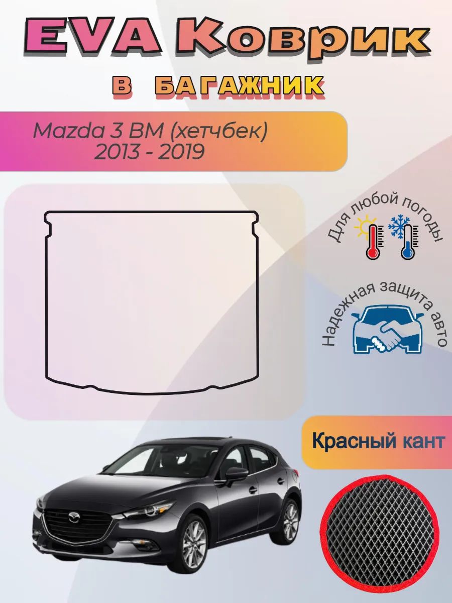 EVA коврик в багажник Mazda 3 BM хетчбек 2013 - 2019 Мазда