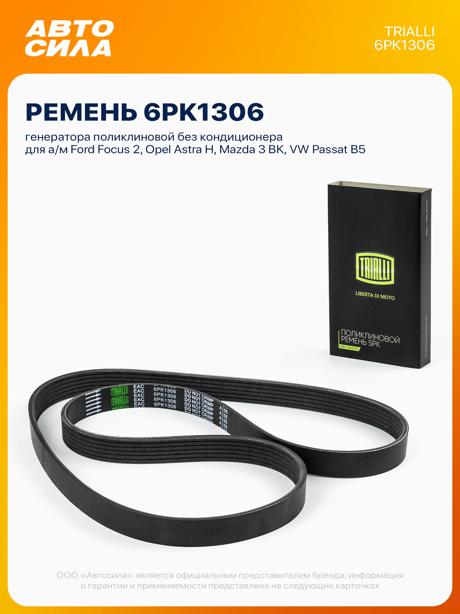 Ремень генератора для Форд Фокус 2, Опель Астра h, Мазда 3 бк, Фольксваген Пассат б5, поликлиновой 6PK1306, Trialli