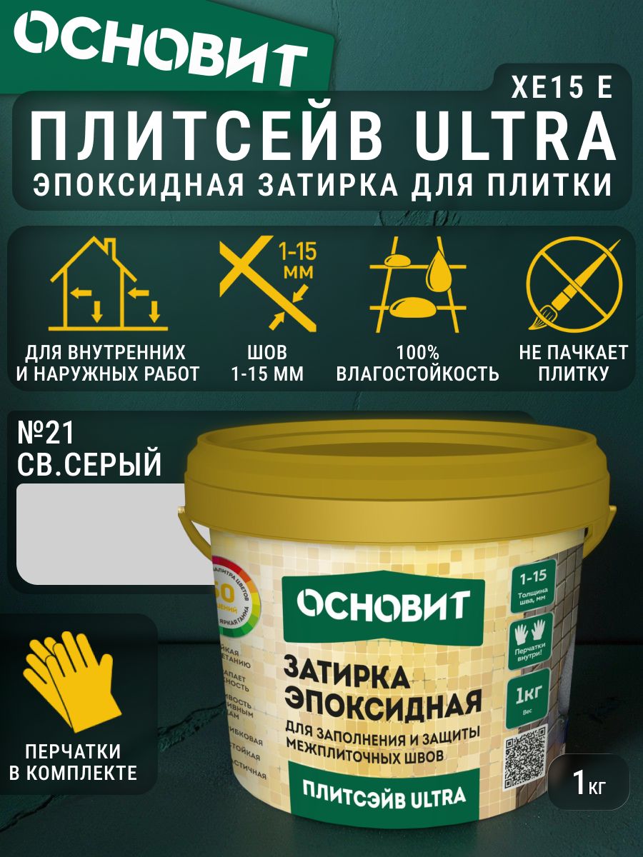 Эпоксидная затирка для плитки основит плитсэйв ULTRA XE15 Е светло-серый 021 1 кг / противогрибковая, грязеотталкивающая, эластичная