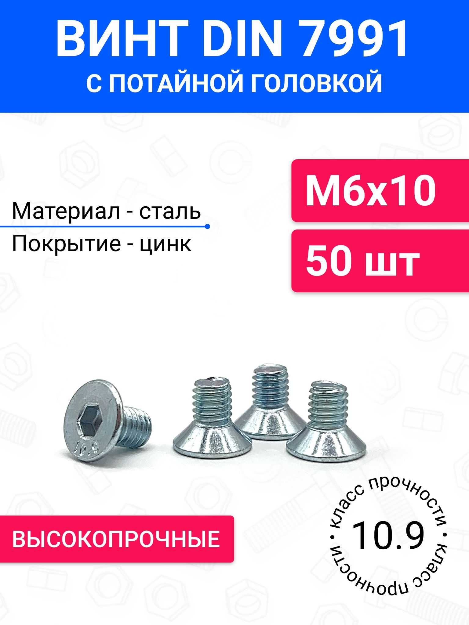 Винт DIN 7991 М6х10 с потайной головкой 50 шт, оцинкованная сталь, класс прочности 10.9