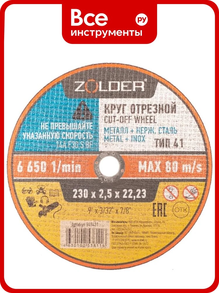 Круг отрезной по металлу 230x2.5x22.23 мм ZOLDER ЭК000143431