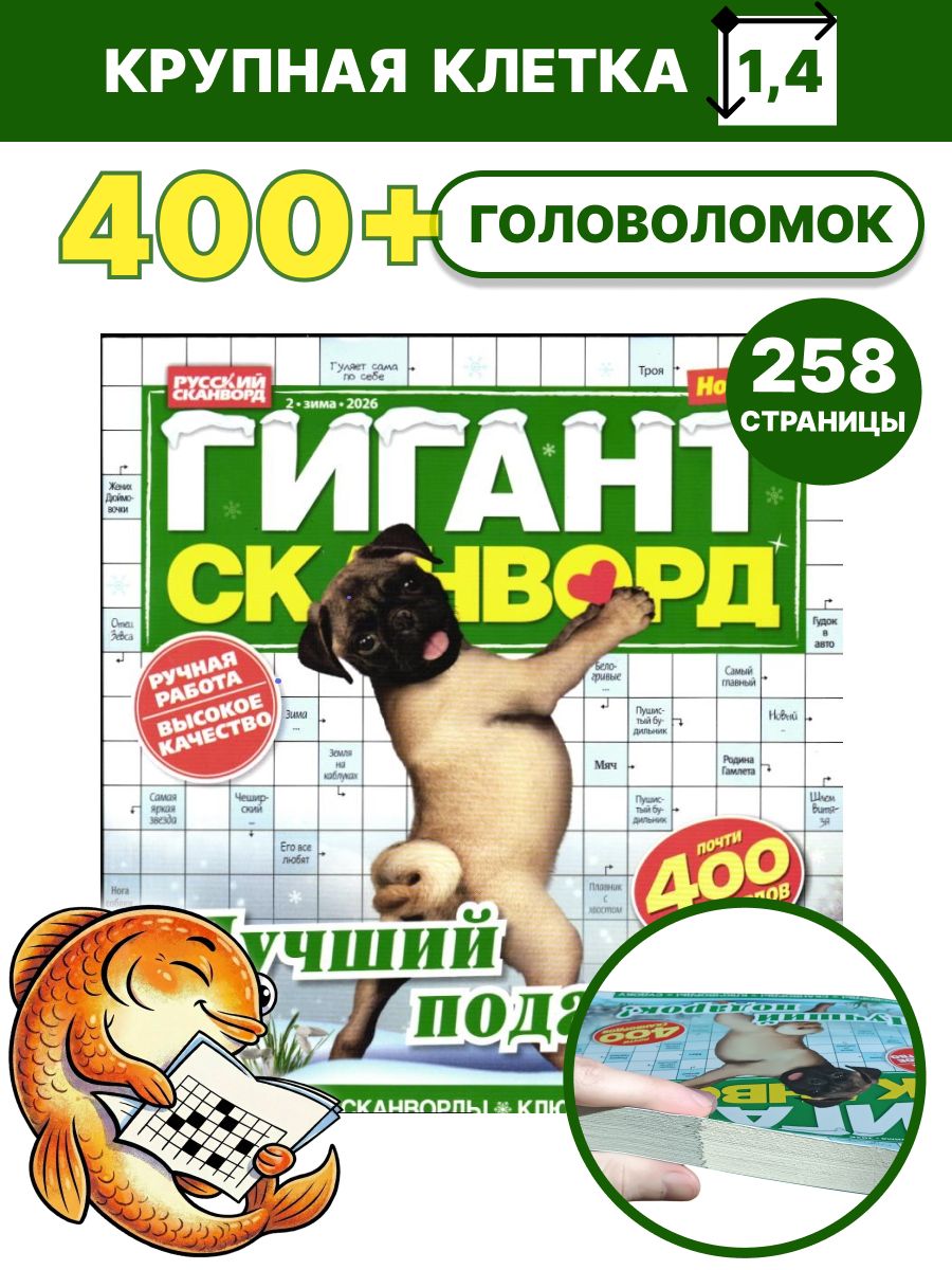 Сканворды Гигант 2/26 Кроссворды крупная клетка 258 страниц отличных головоломок