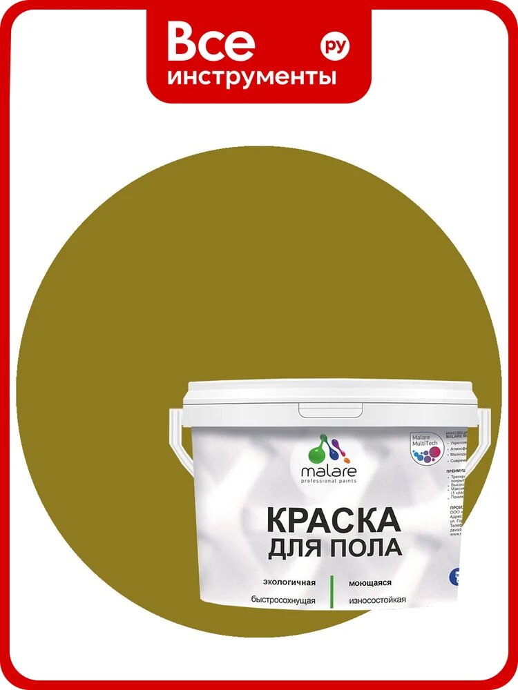 Краска для пола акриловая MALARE, экологичная без запаха, быстросохнущая, моющаяся, полуглянцевая, греческая олива, 2 кг 4620262401412 КПОЛГРОПГ0200