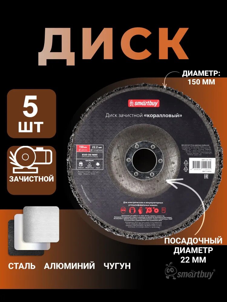 Диск зачистной 150 мм, коралловый, Smartbuy Tools