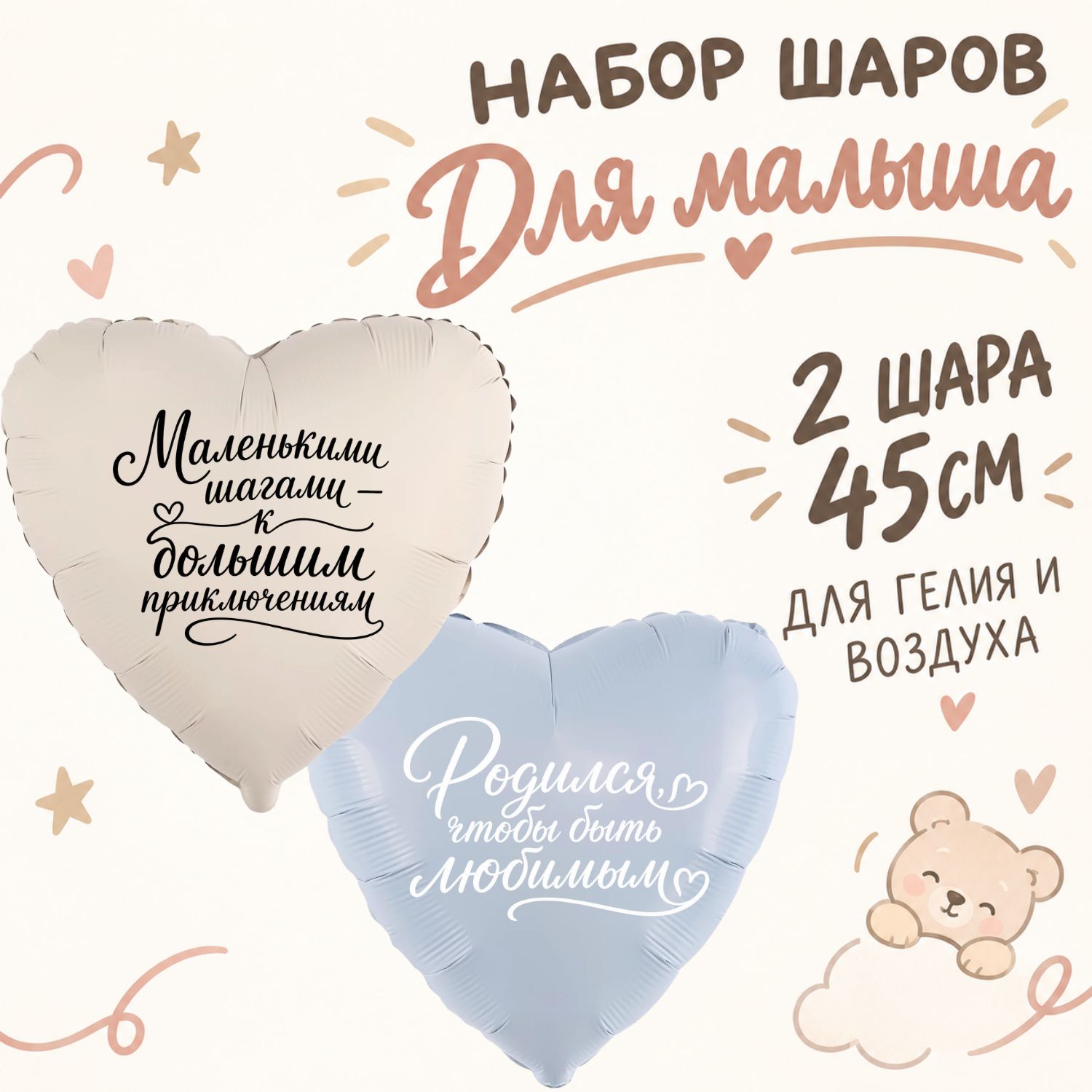 Набор воздушных фольгированных шаров сердец на выписку мальчика из роддома и 1 год: голубое украшение с надписями для фотозоны и декора детской комнаты сыну