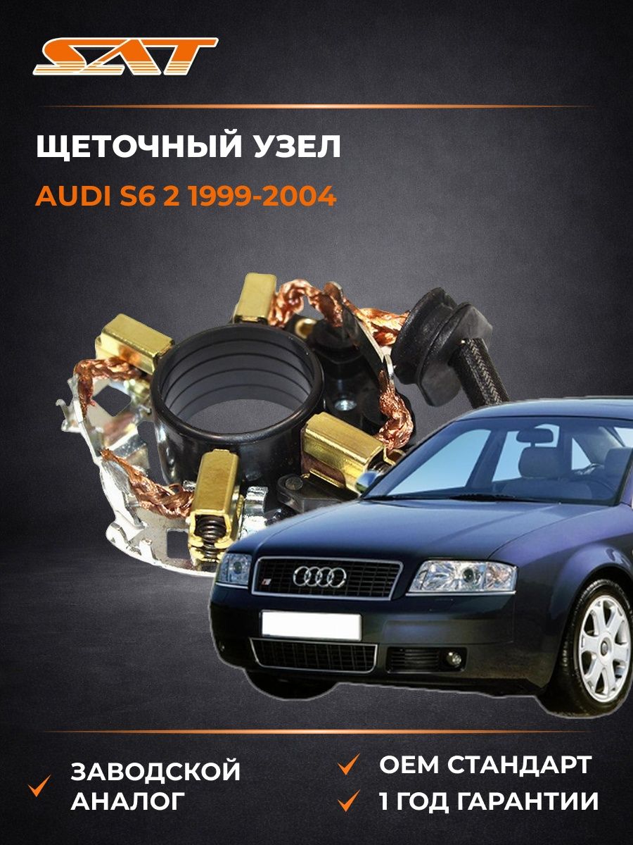 Щеточный узел SAT ST058911209A Ауди S6 Audi S6 1999-2004