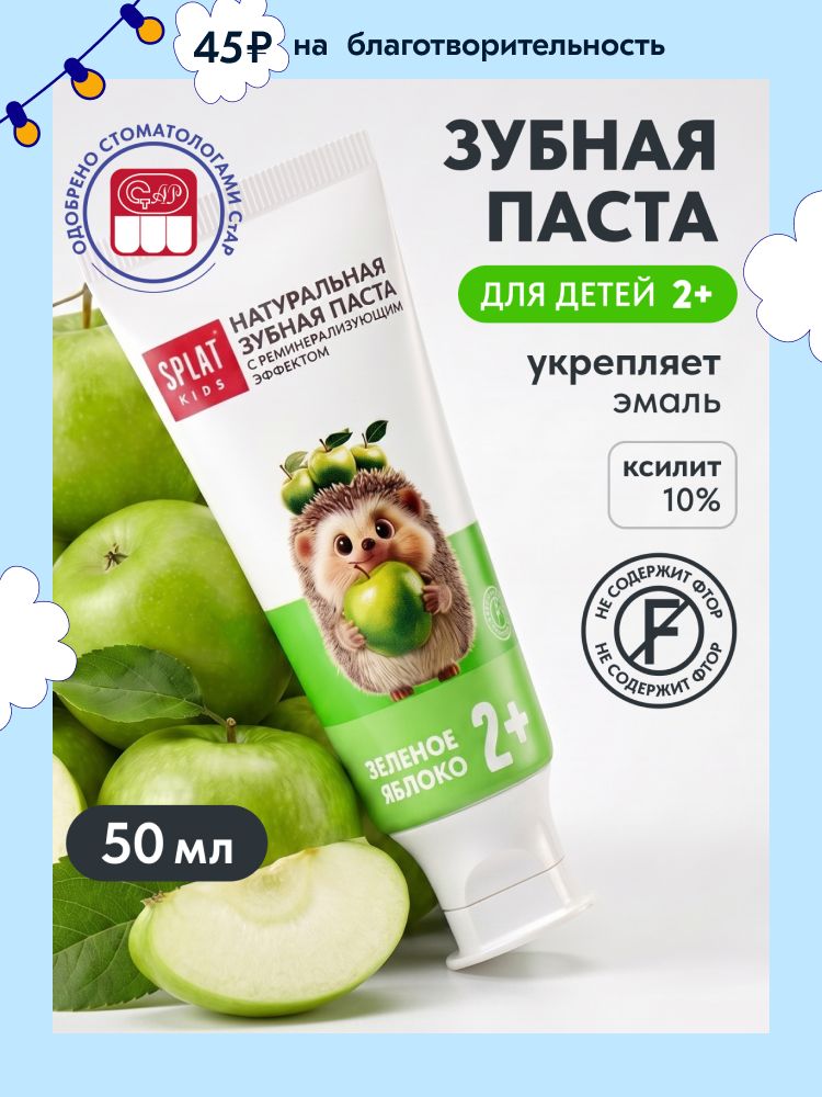 Зубная паста детская от 2 лет SPLAT (сплат) KIDS без фтора зеленое яблоко. 50 мл (63 г)