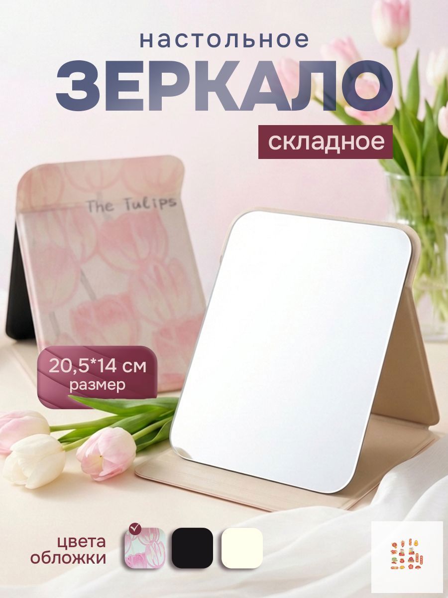 Зеркало косметическое "зеркало", 14 см х 20.5 см, 1 шт, Артикул: 5221699953