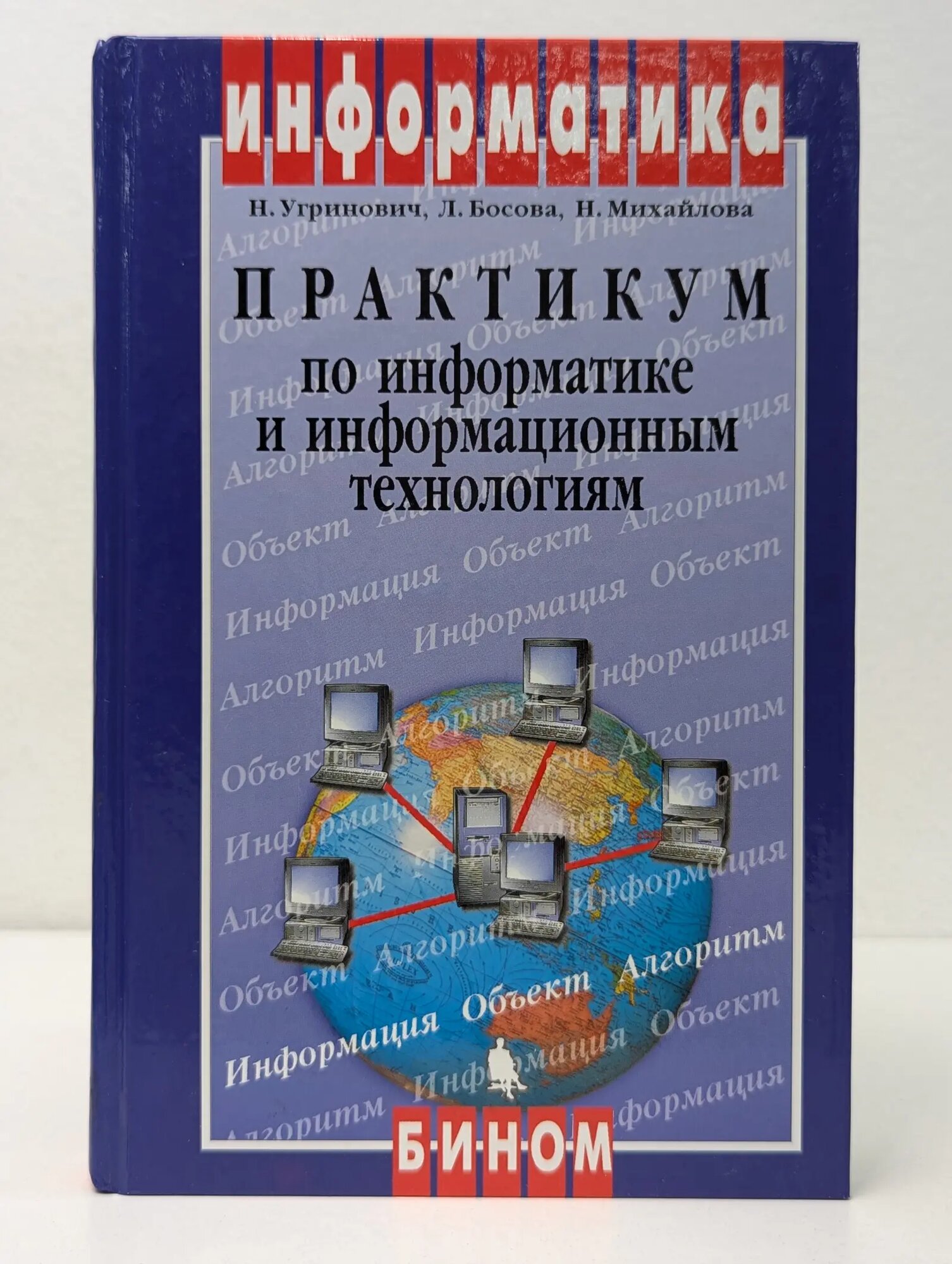 Практикум по информатике и информационным технологиям Угринович Николай Дмитриевич, Босова Людмила Леонидовна, Михайлова Наталья Ивановна 2004