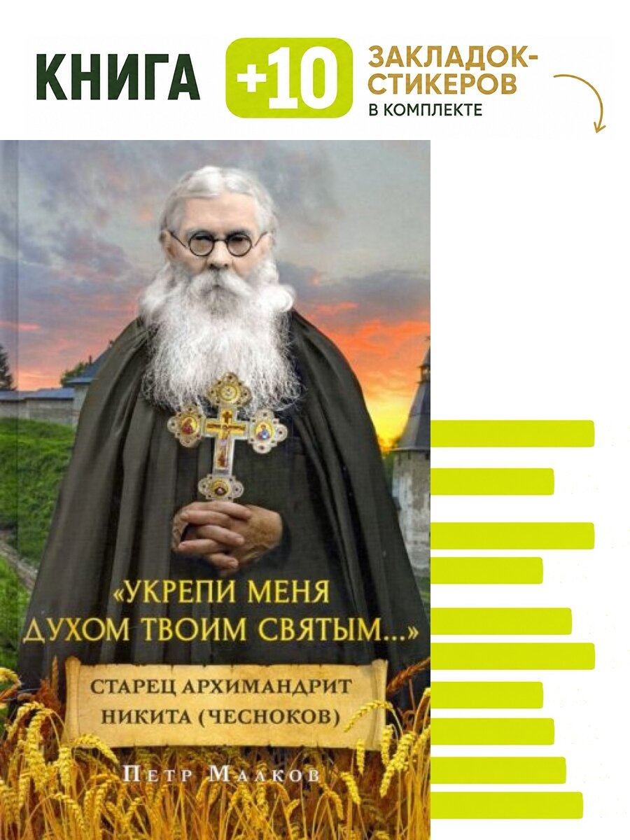 Укрепи меня Духом Твоим Святым. жизнеописание, дневники, письма старца архимандрита Никиты Чеснокова. Комплект: книга + 10 закладок-стикеров