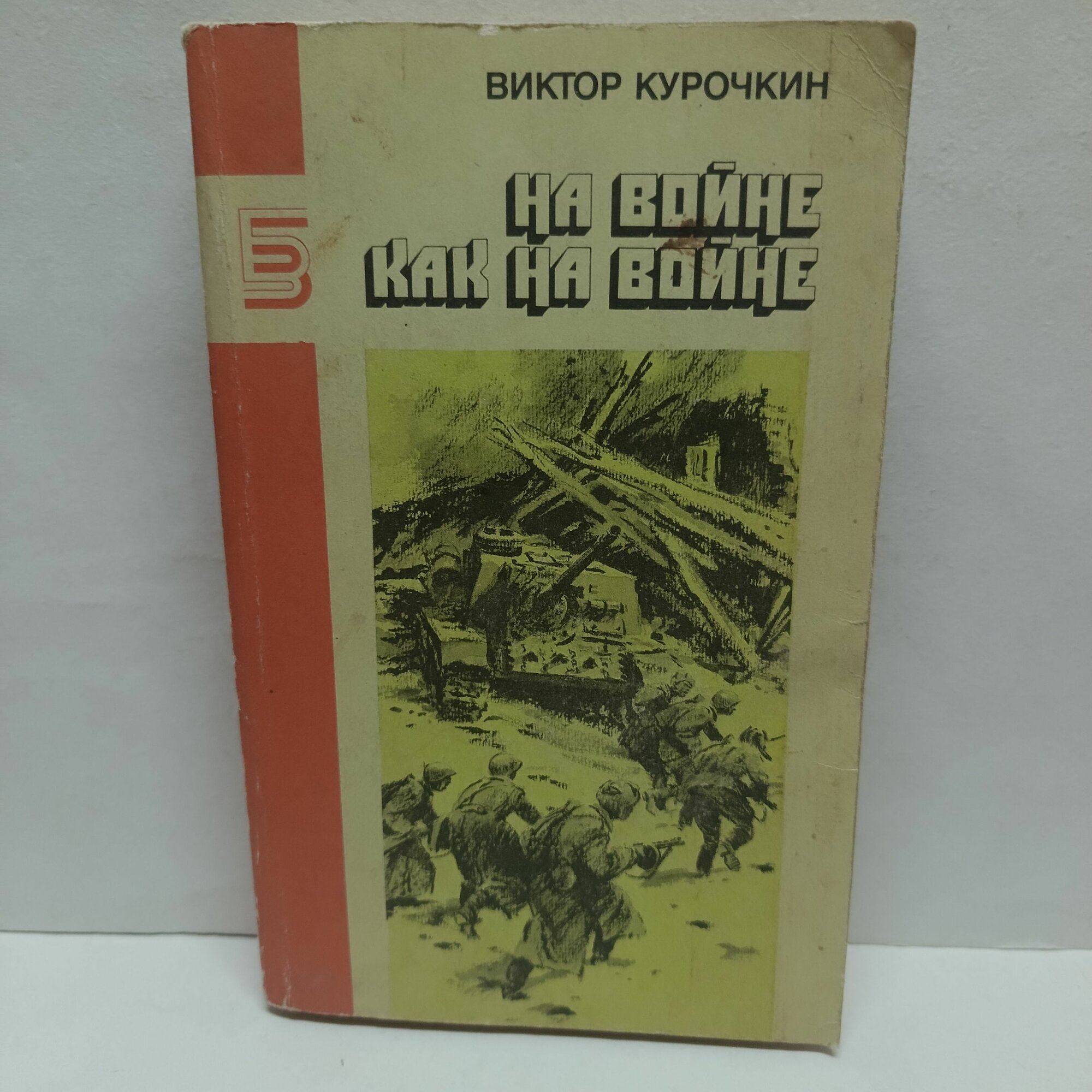На войне как на войне. Курочкин
