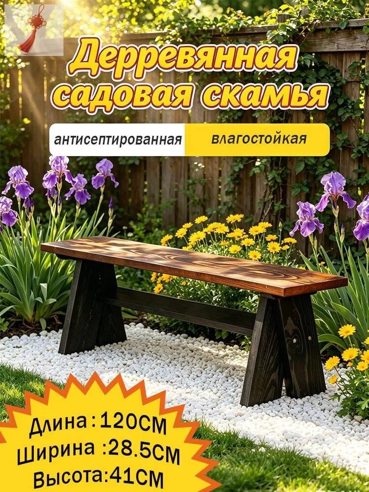 Садовая скамейка 120.1х28.5х41 см