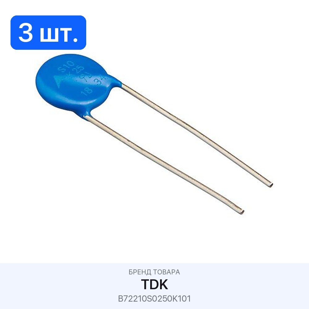 3 шт. Варистор B72210S0250K101 TDK