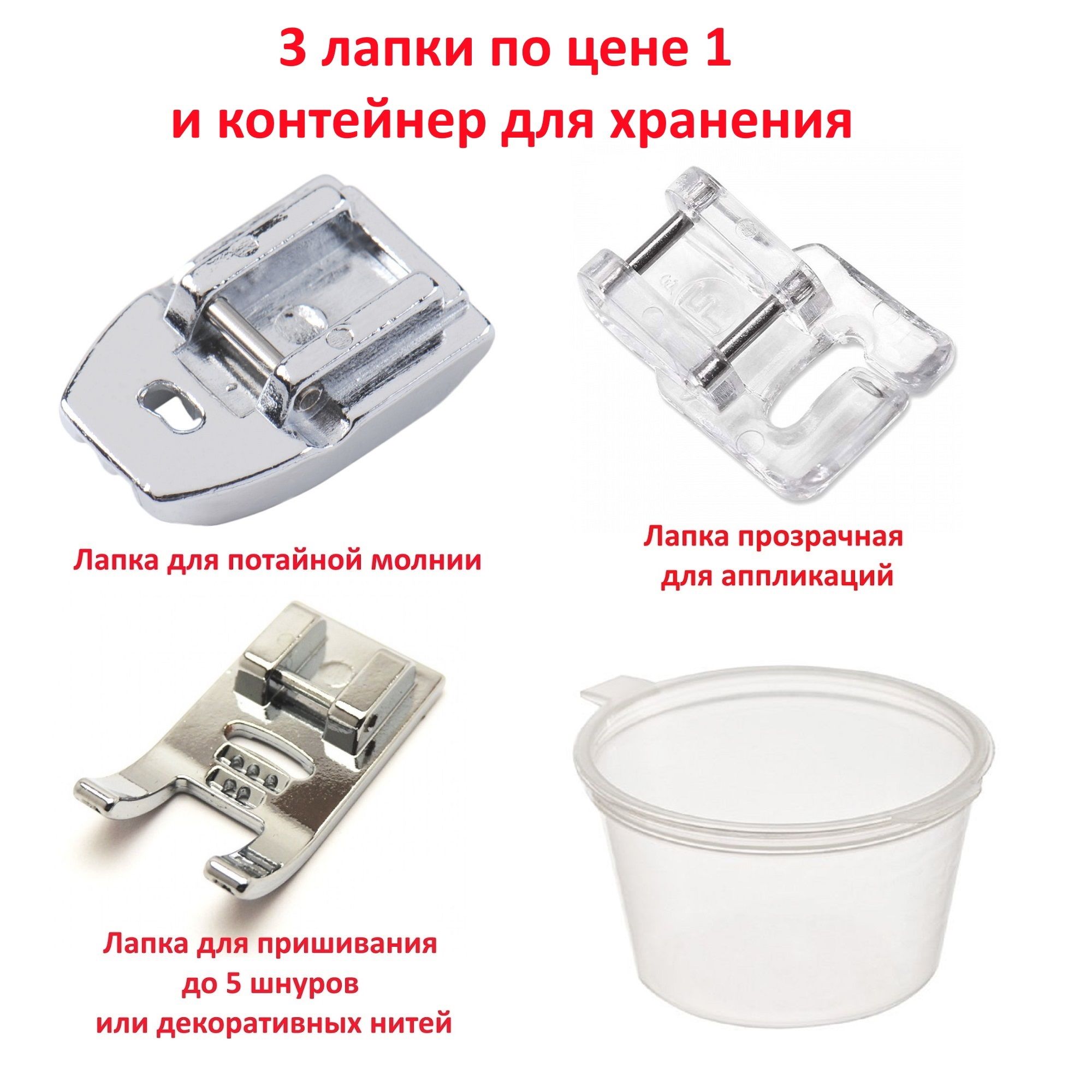 Лапки для швейной машины 3 шт. по цене 1 в контейнере для хранения, набор №01