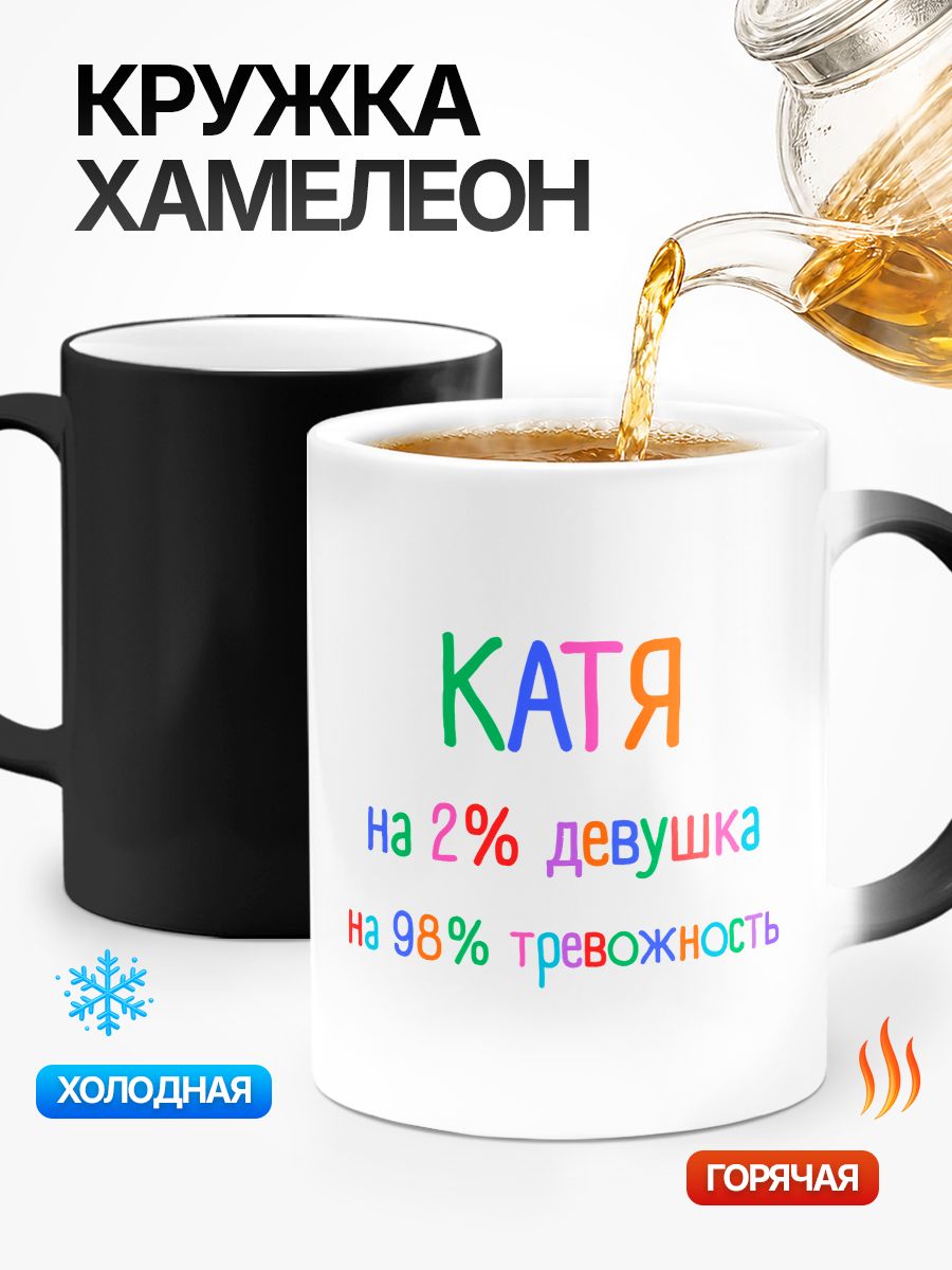 Кружка хамелеон с приколом с именем Катя