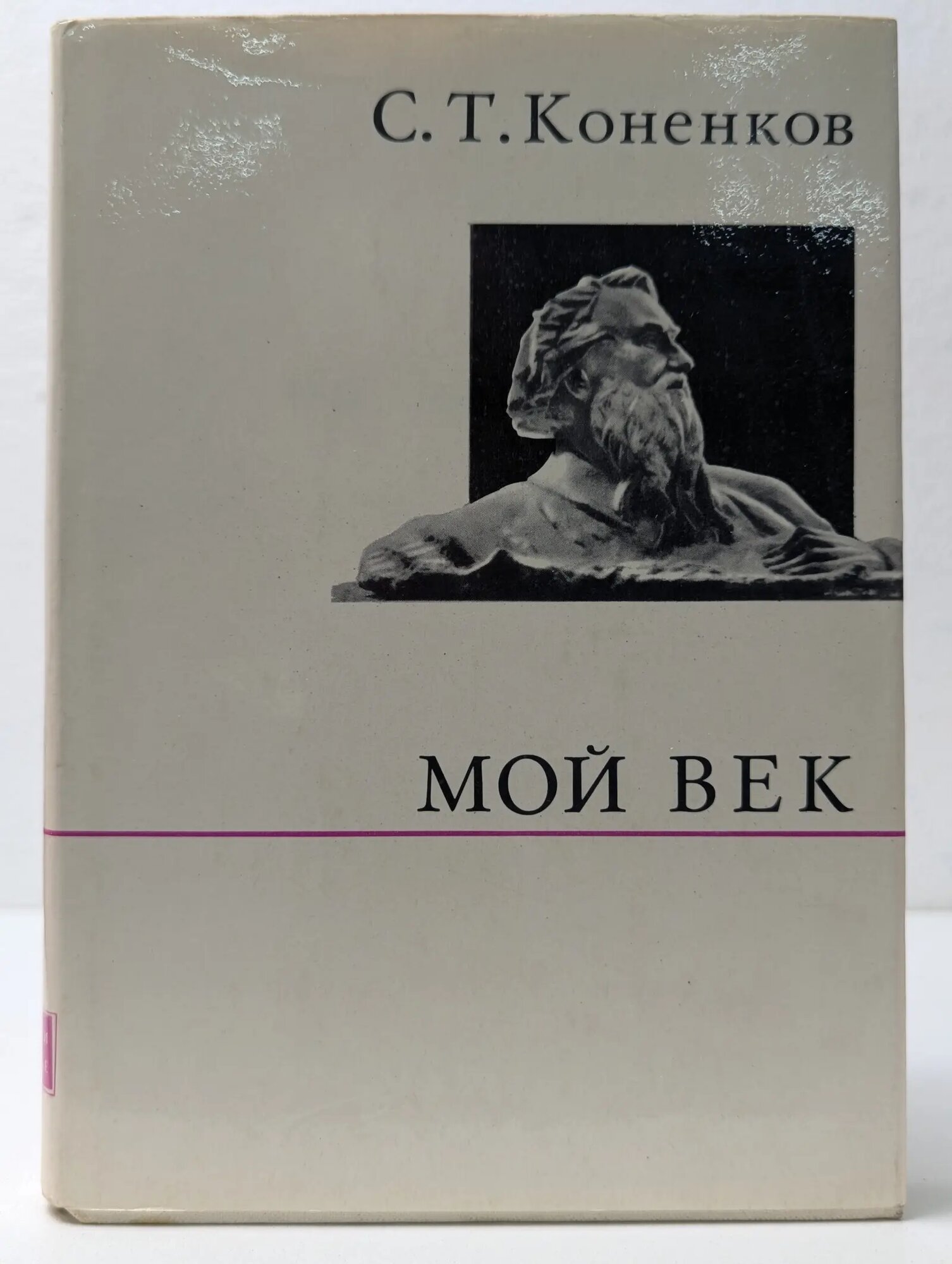 О жизни и о себе. Мой век Коненков Сергей Тимофеевич 1972