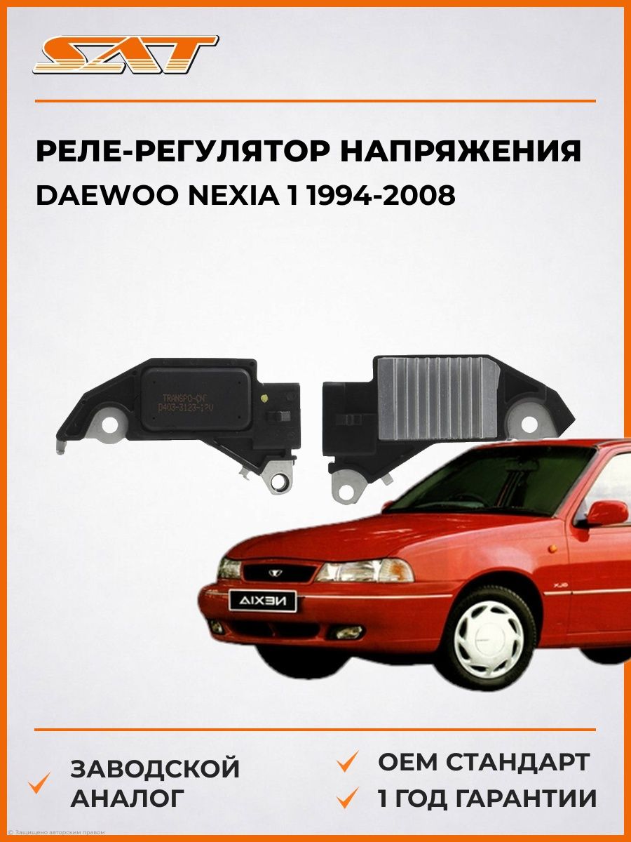 Реле-регулятор напряжения генератора SAT ST2350008 Дэу Нексия 1 Daewoo Nexia 1 1994-2008