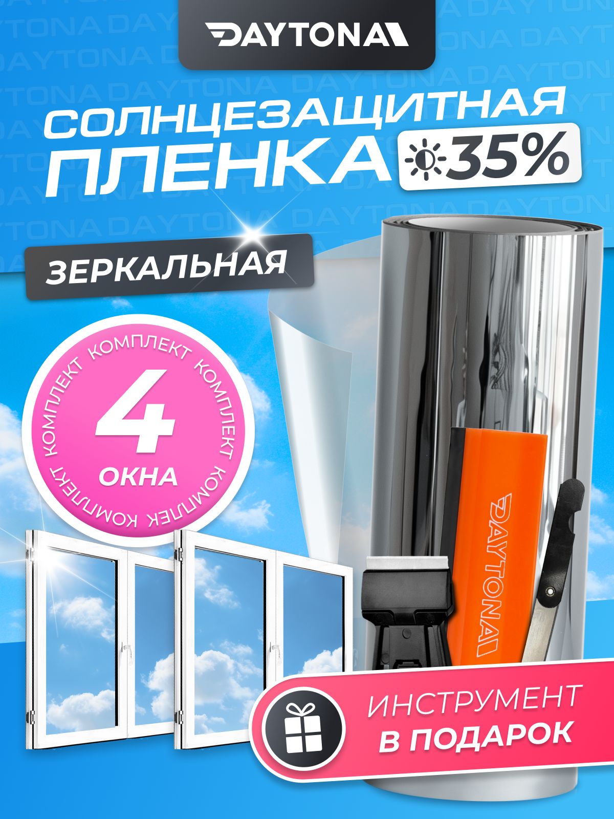 Зеркальная пленка на окна солнцезащитная 6м х 75см DAYTONA Серебро 35% Набор с инструментом
