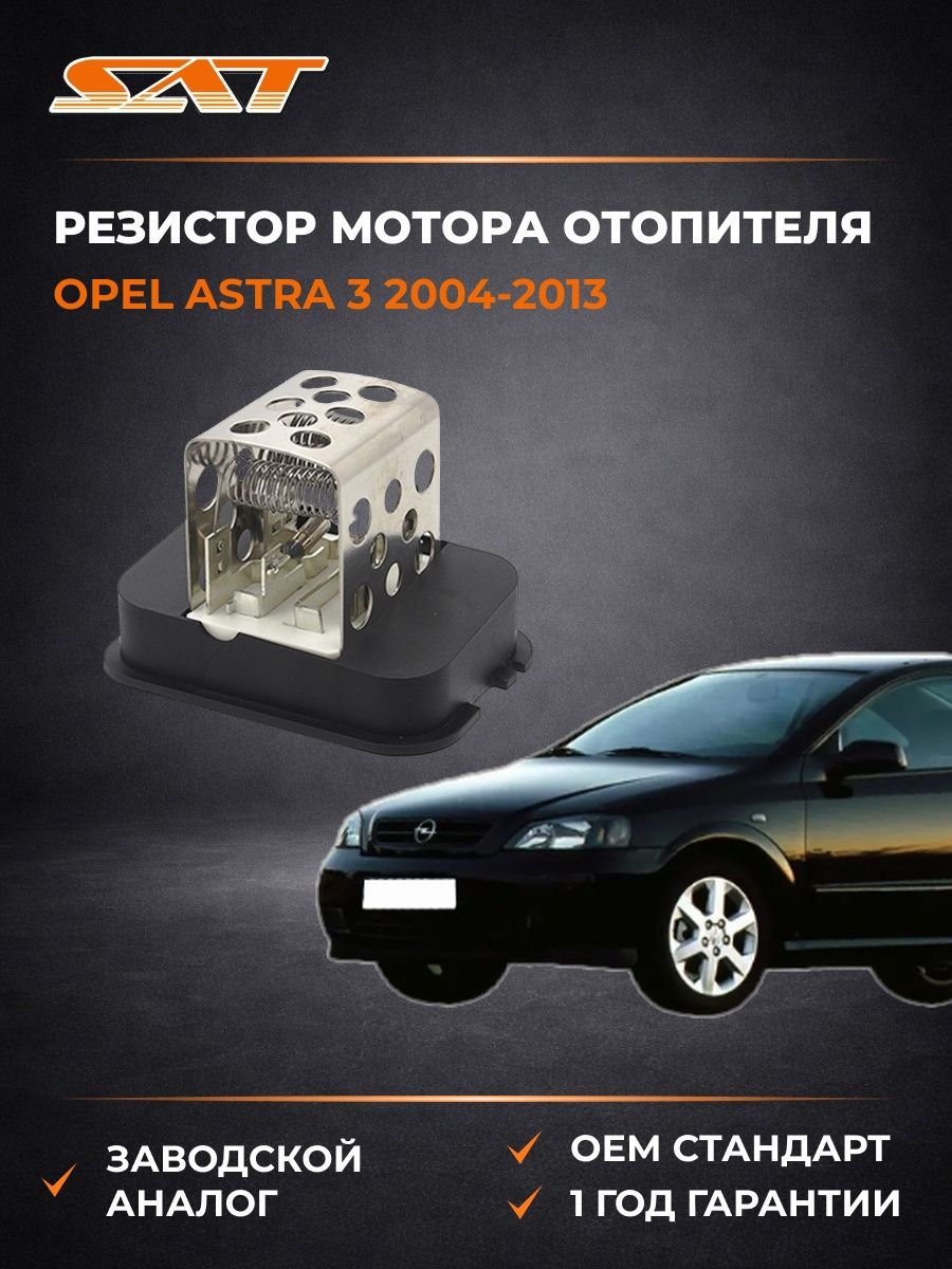 Резистор мотора отопителя SAT ST4950017 Опель Астра 3 Opel Astra 3 2004-2013