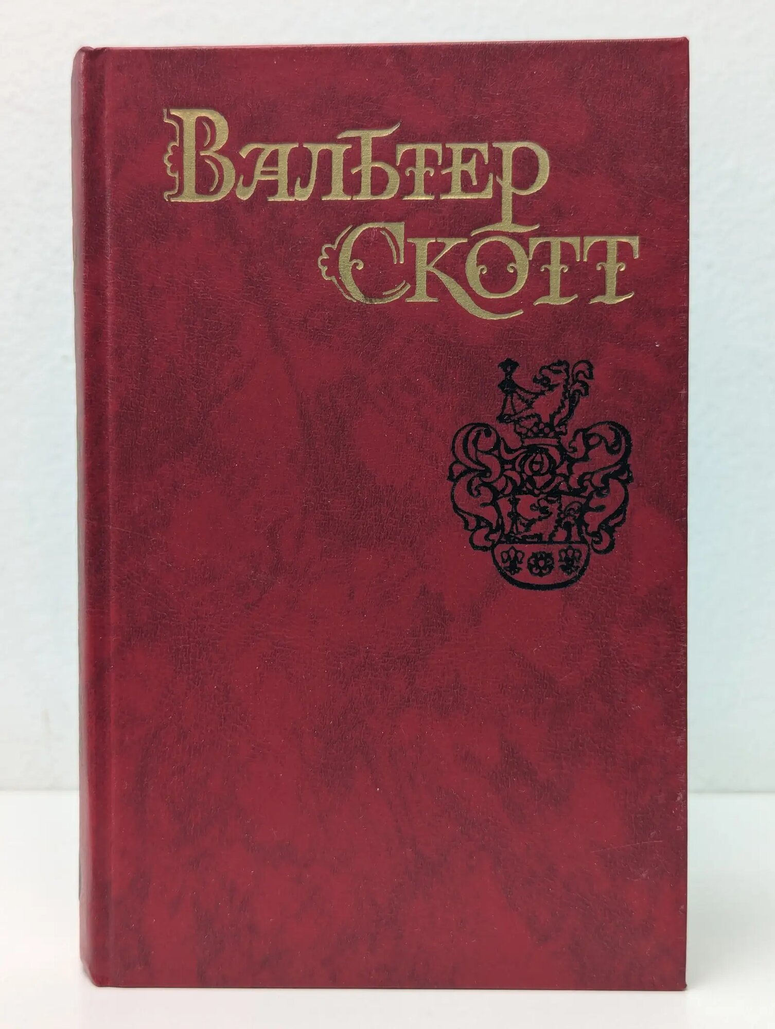 Вальтер Скотт. Собрание сочинений в 8 томах. Том 6. Айвенго Скотт Вальтер 1990