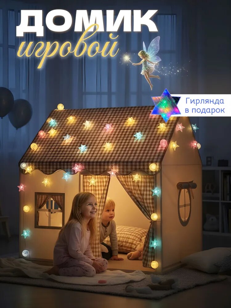 Палатка детская игровая, домик для детей бежевый