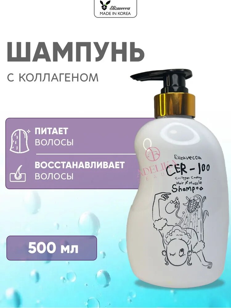 Elizavecca Шампунь для волос CER-100 Collagen Coating Hair Muscle Shampoo, 500 мл