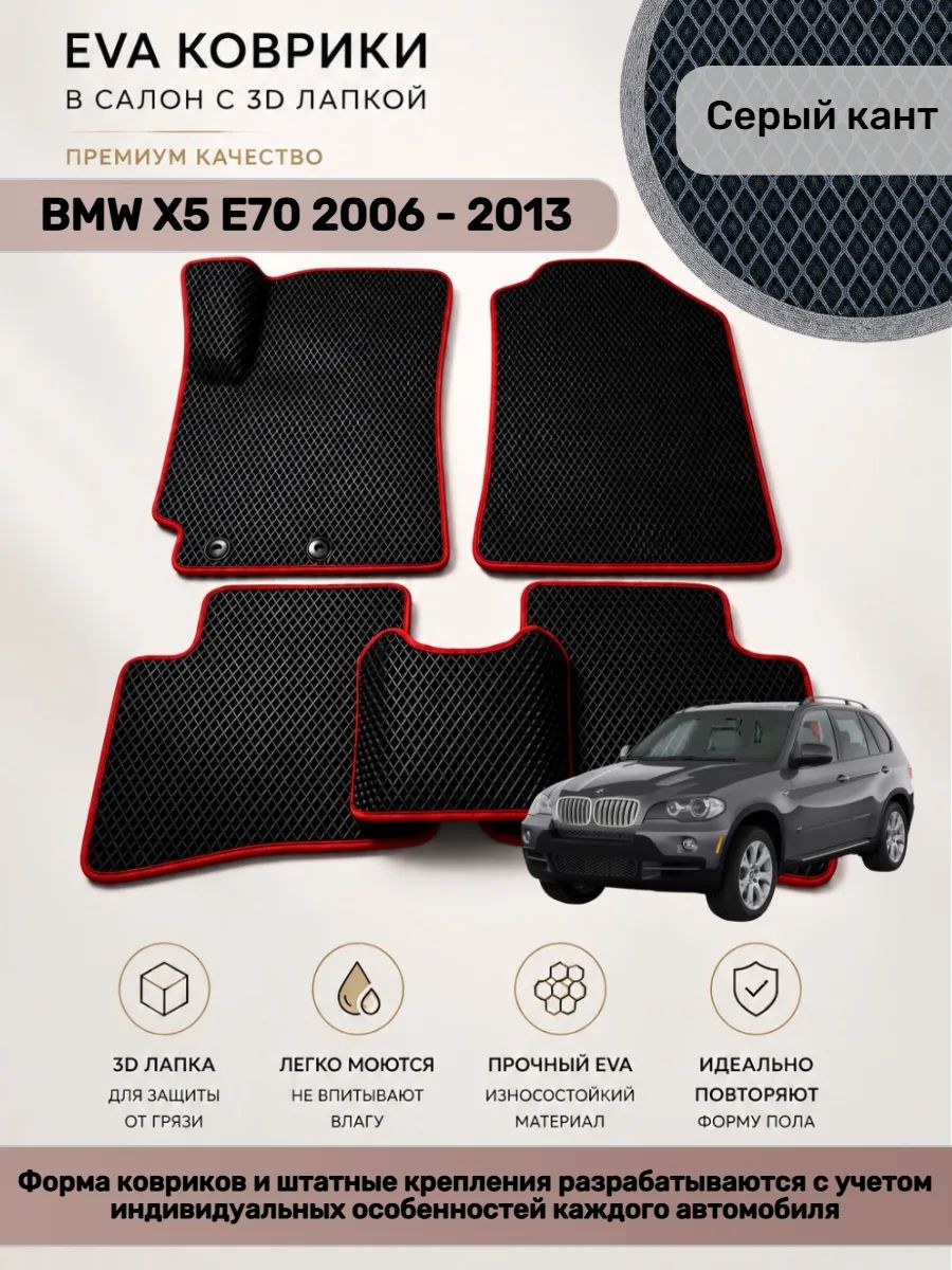 EVA коврики с 3D лапкой БМВ Х5 Е70 BMW X5 E70 2006 - 2013