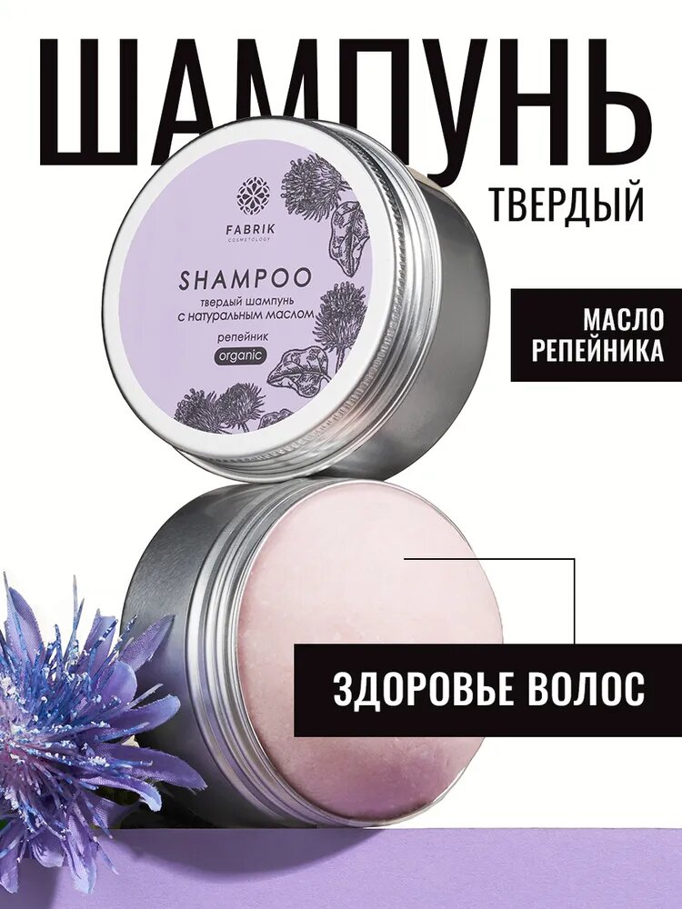 Твердый бессульфатный шампунь для волос репейник 55г Fabrik Cosmetology. Натуральный состав для бережного ухода, от перхоти, женский, мужской, для жирных волос, против выпадения, глубокая очистка