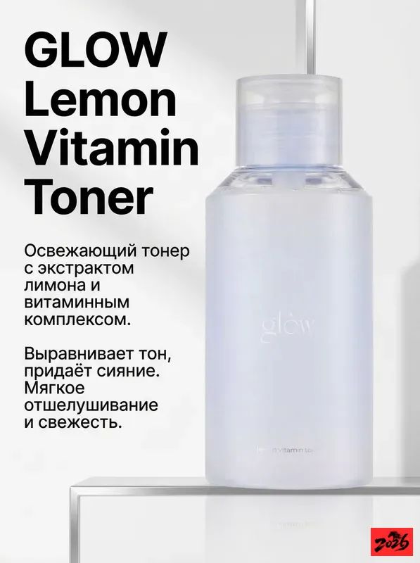 Витаминный тонер Lemon Vitamin Toner