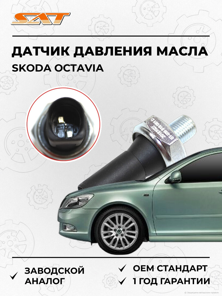 Датчик давления масла SAT ST-036919081D Skoda octavia fabia Шкода Октавия Фабия OEM 036919081A
