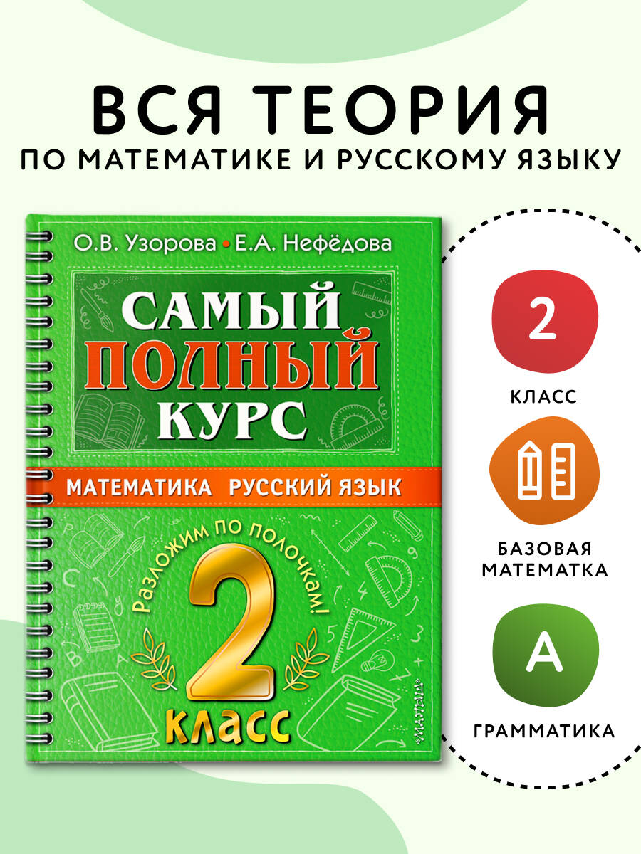 Самый полный курс. 2 класс. Математика. Русский язык. | Нефедова Елена Алексеевна, Узорова Ольга Васильевна