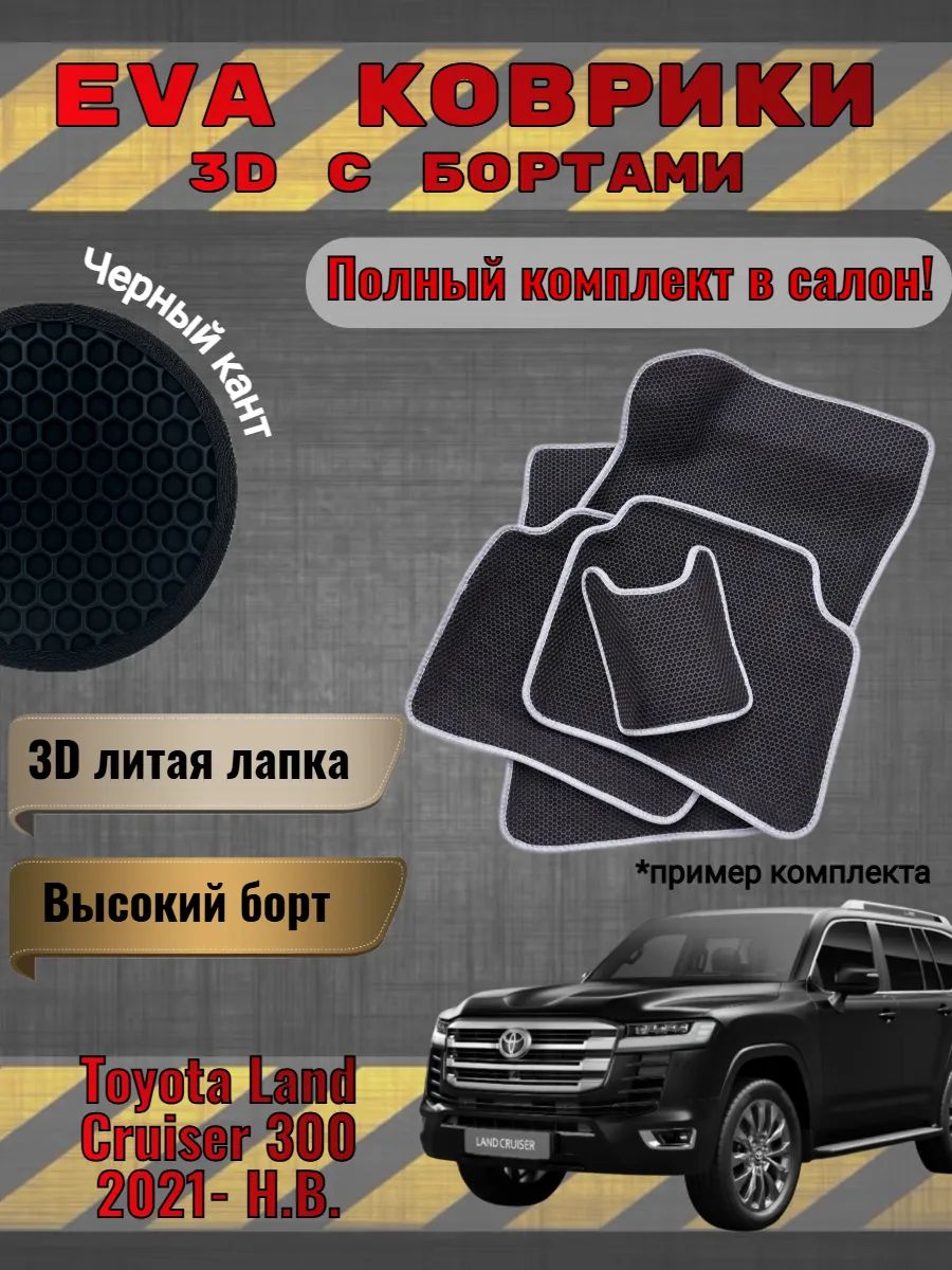 EVA коврики 3D Toyota Land Cruiser 300 Тойота Ленд Крузер