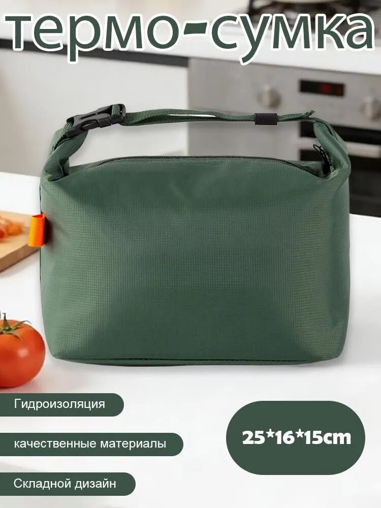 Термосумка для ланч бокса обеда еды, Оксфорд, 25 х 16 х 15см, 1 шт