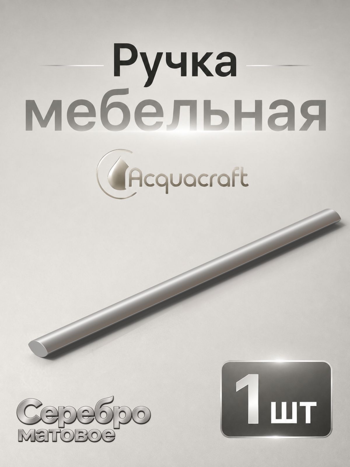 Ручка мебельная серебро матовое 1