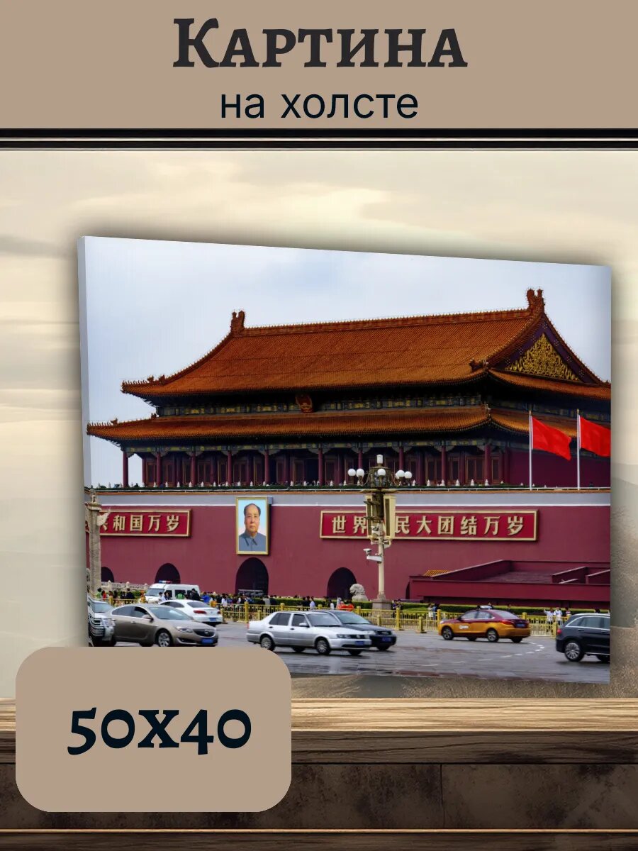 Картина Постер Китай China 40x50 тяньаньмэнь
