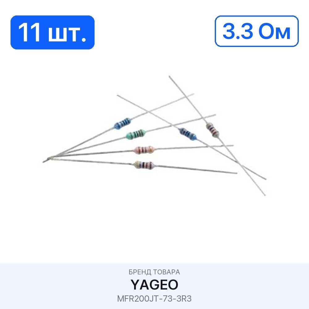 11 шт. Резистор постоянный MFR200JT-73-3R3 3.3 Ом Yageo