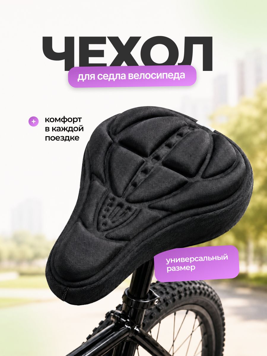 Чехол на сиденье велосипеда накладка универсальная Travel Friendly, черный
