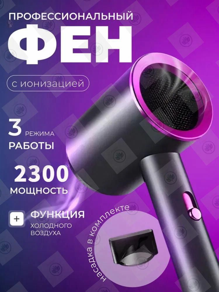 Фен для волос профессиональный 2010Вт, черный 2300 Вт, скоростей 3, кол-во насадок 1, серый, фиолетовый