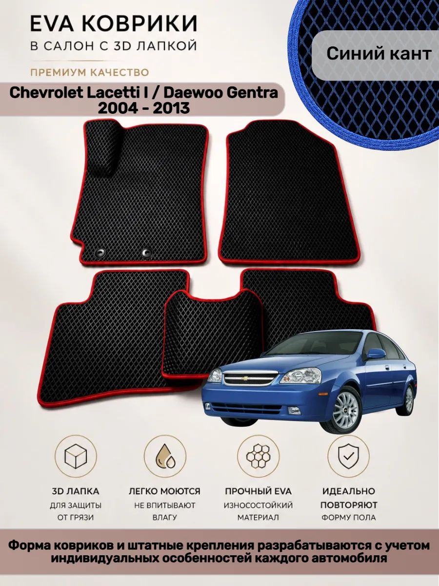 EVA коврики с 3D лапкой Лачетти Деу Chevrolet Lacetti Gentra