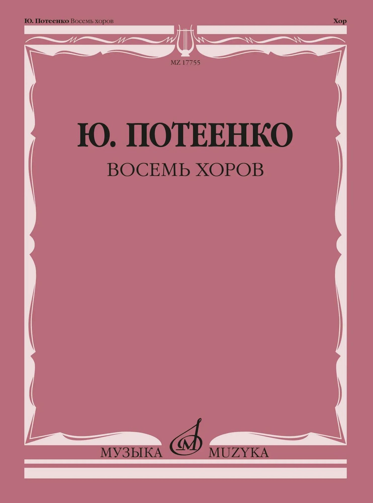 Восемь хоров : с сопровождением и без сопровождения. Потеенко Ю. А.