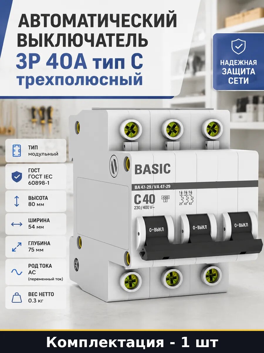 Автоматический выключатель 3Р 40А тип С трехполюсный