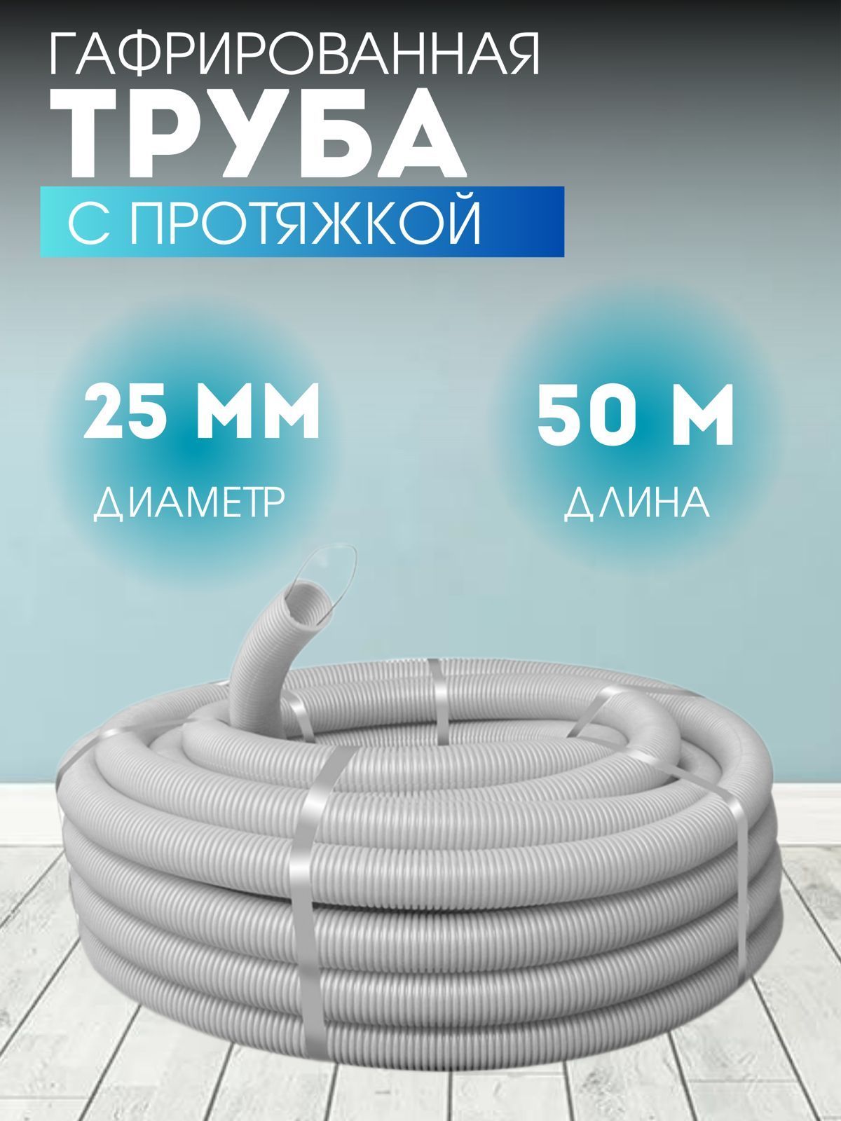 Гофрированная труба с протяжкой,25мм длина 50м