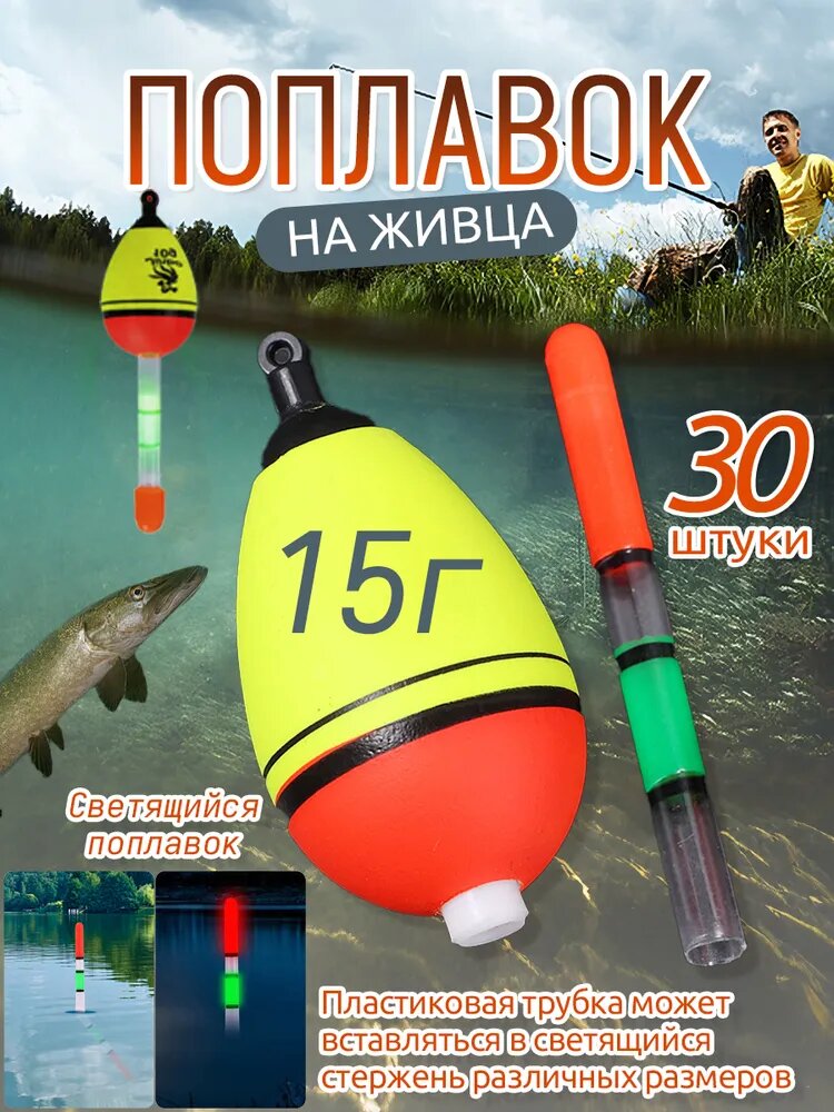 Поплавок для ночной рыбалки с трубкой, не впитывает воду, стабильная плавучесть,15 гр,30 штуки