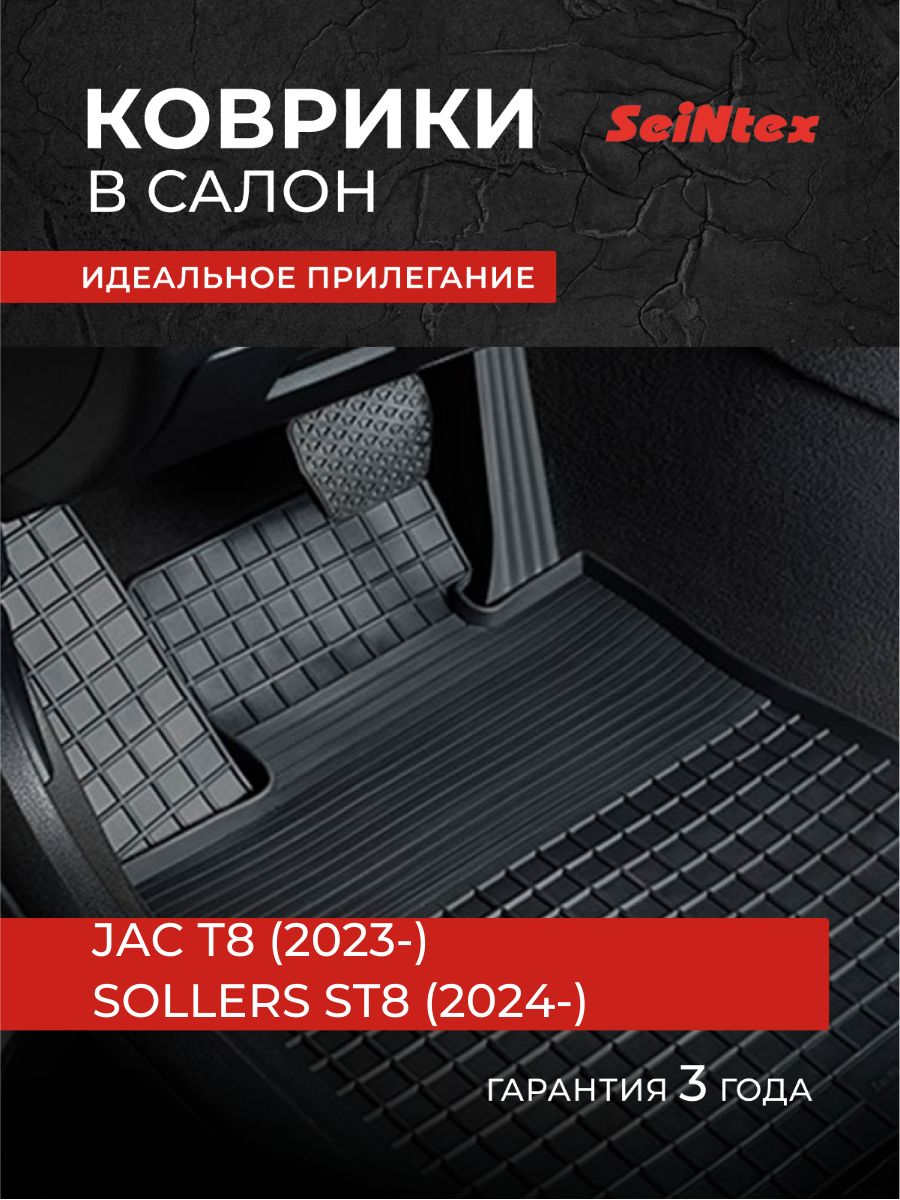 Коврики Джак Т8, Соллеррс СТ8, JAC Т8 (2023-), SOLLERS ST8 (2024-), Резиновые коврики в салон сетка