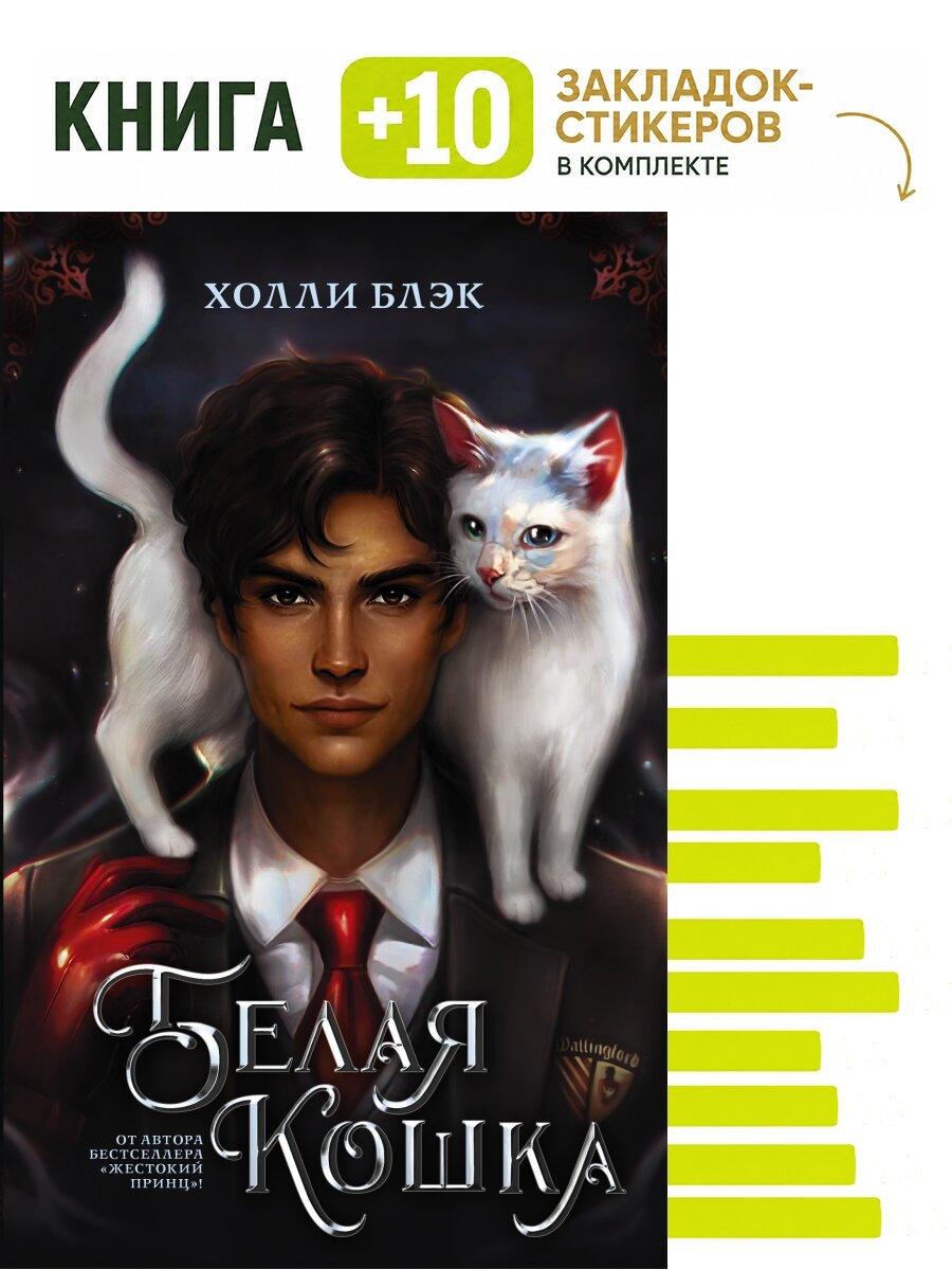 Белая кошка. Комплект: книга + 10 закладок-стикеров