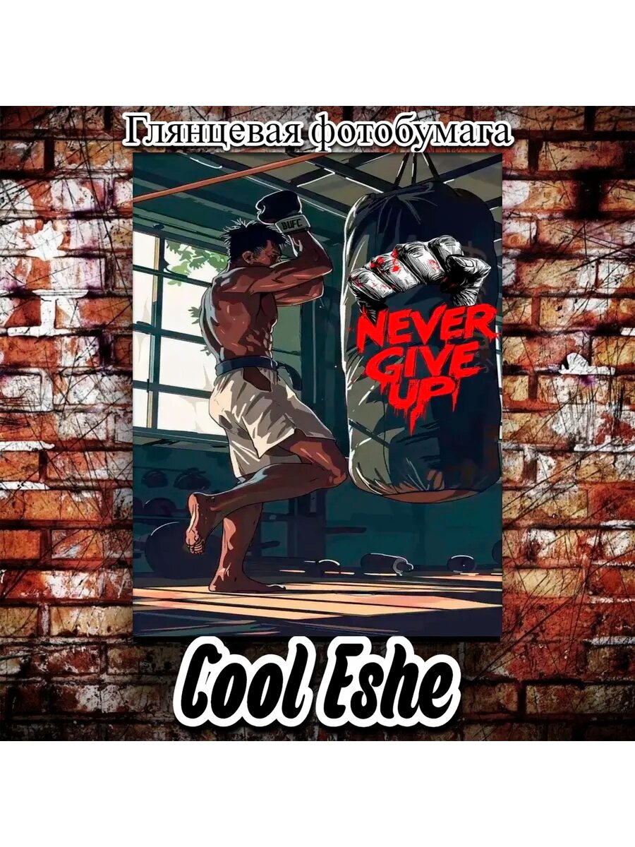 Постер "Never give up, боец и груша, рисунок" А1